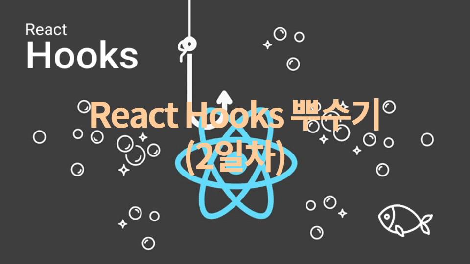 React Hooks 2일차